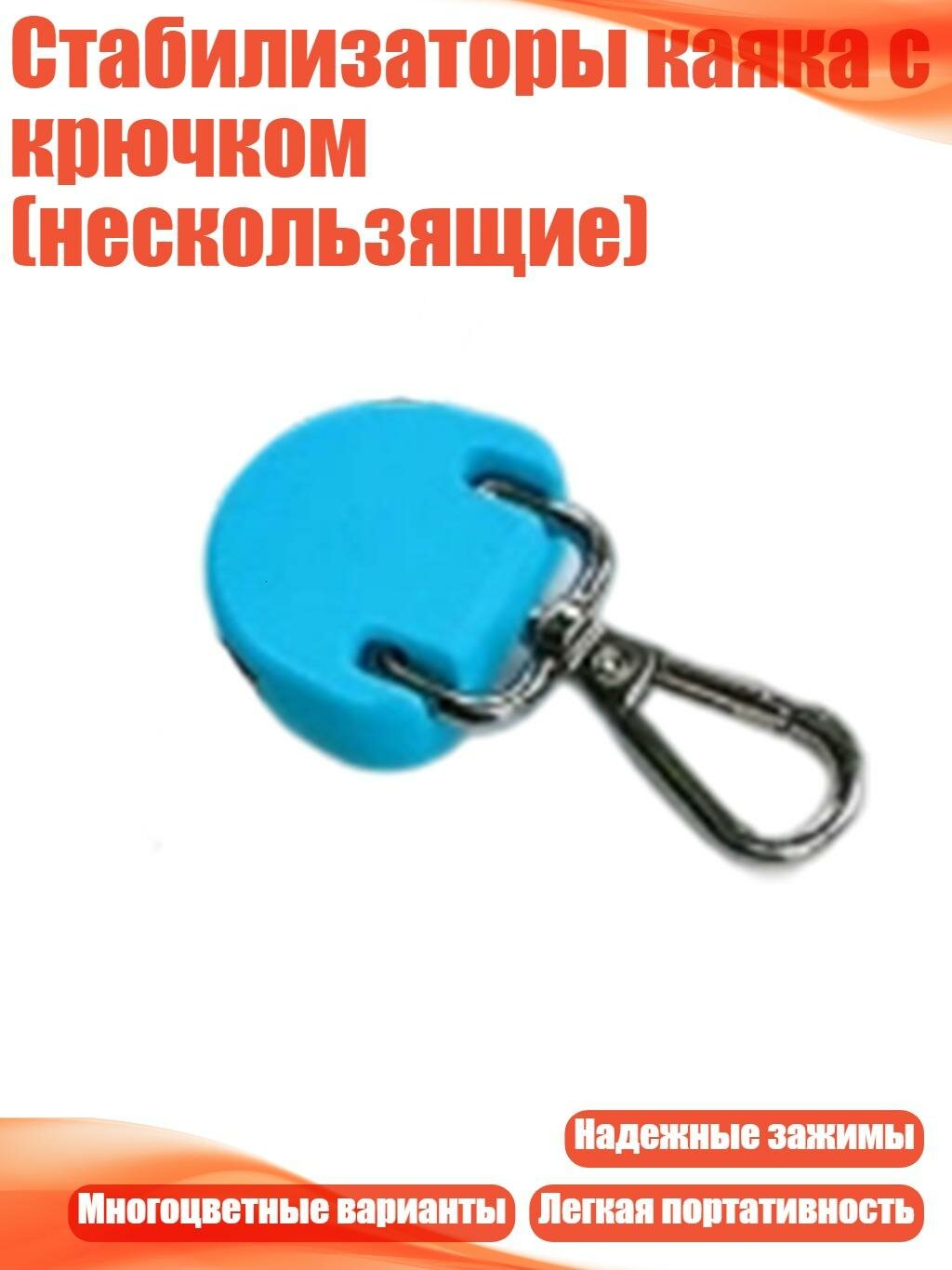 Стабилизаторы каяка с крючком (нескользящие), Синий