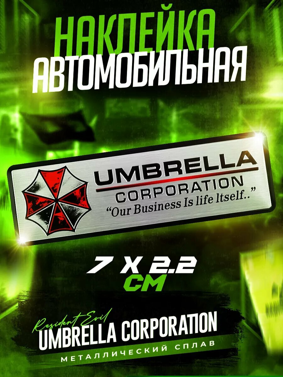 Металлический шильдик на автомобиль Umbrella Corporation 22 х 70 мм
