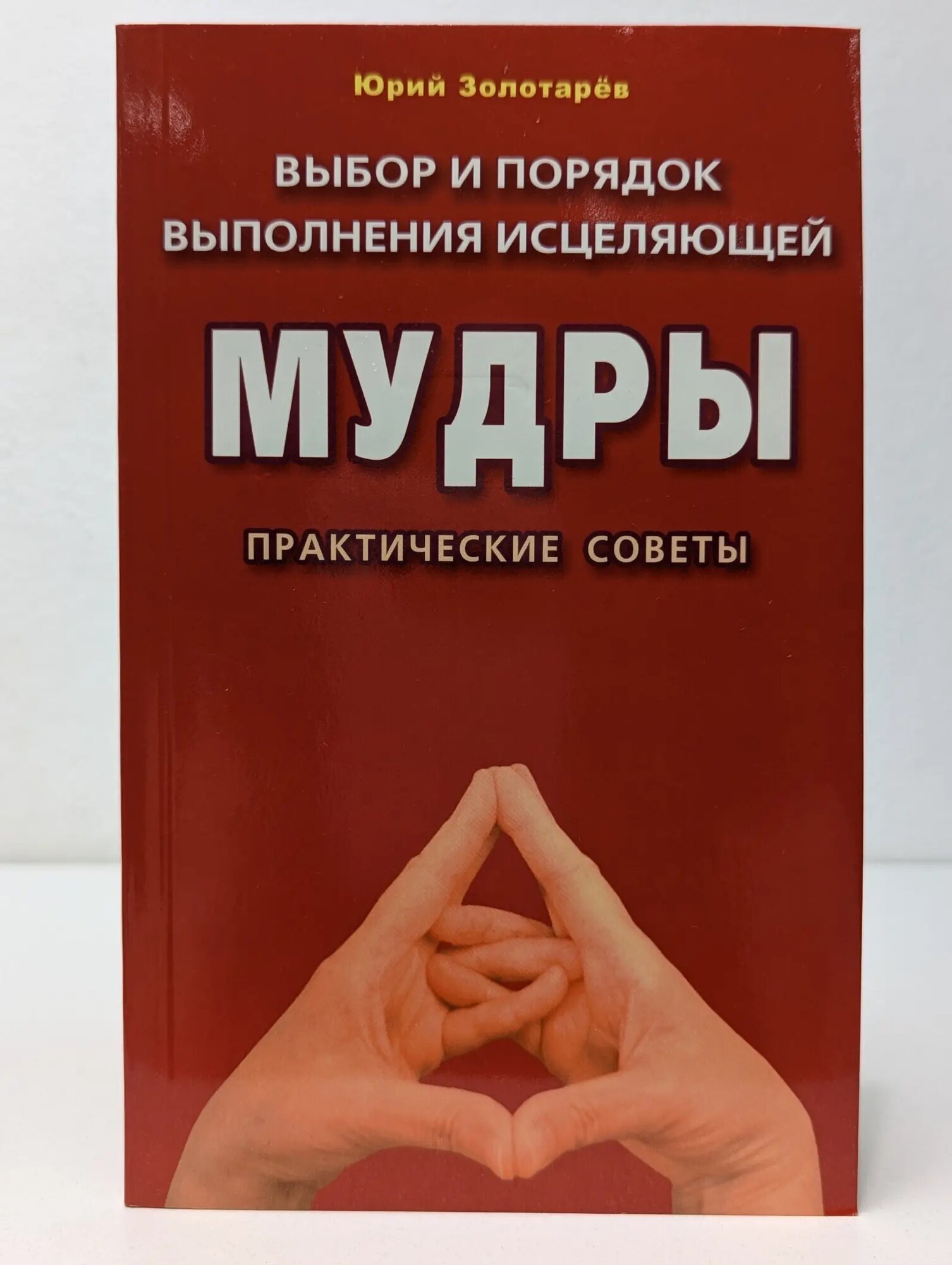 Выбор и порядок выполнения исцеляющей мудры. Практические советы. Золотарев Юрий Георгиевич 2009