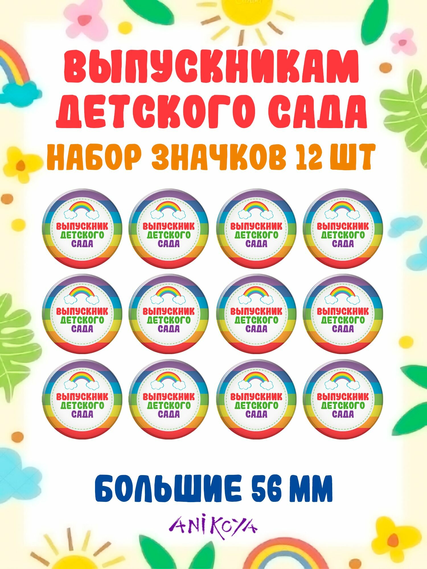 Значки на рюкзак выпускник детского сада
