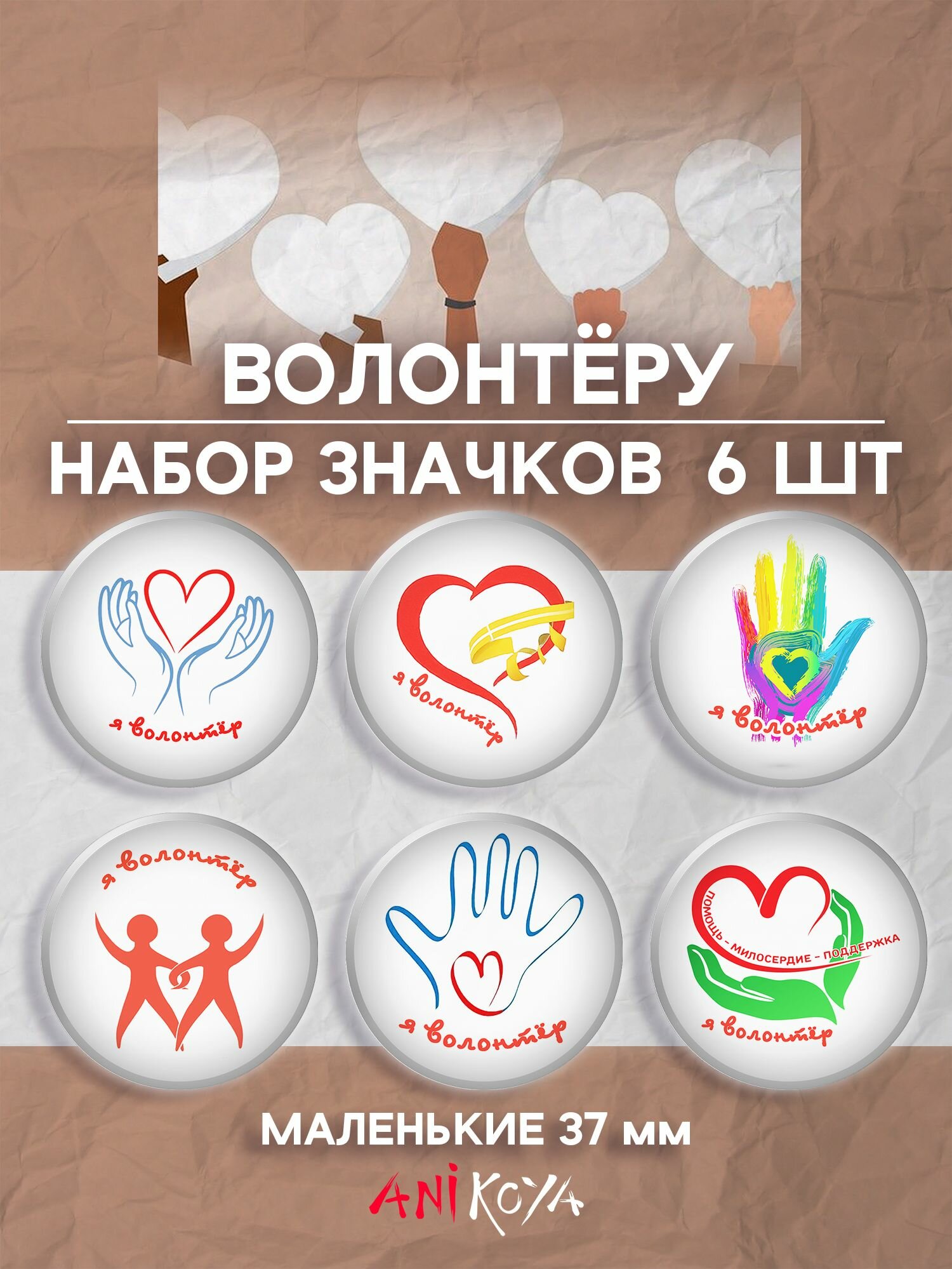 Значки на рюкзак волонтер