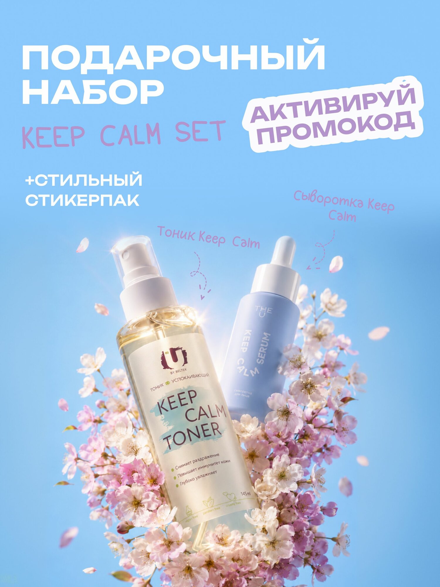 The U Подарочный набор уходовой косметики для женщин Keep Calm Set для чувствительной кожи тоник и сыворотка для лица
