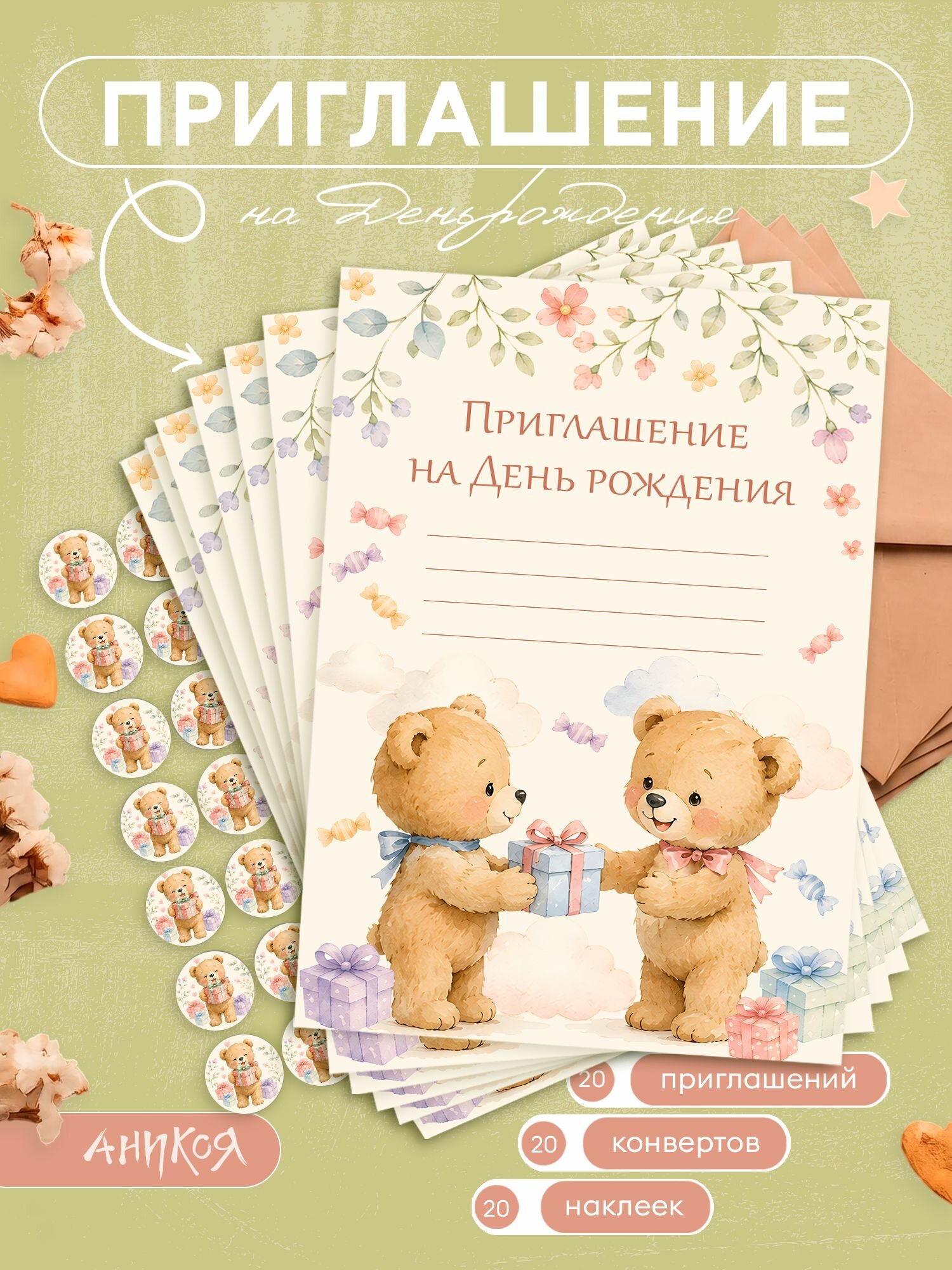 Набор пригласительных на День Рождения мишка