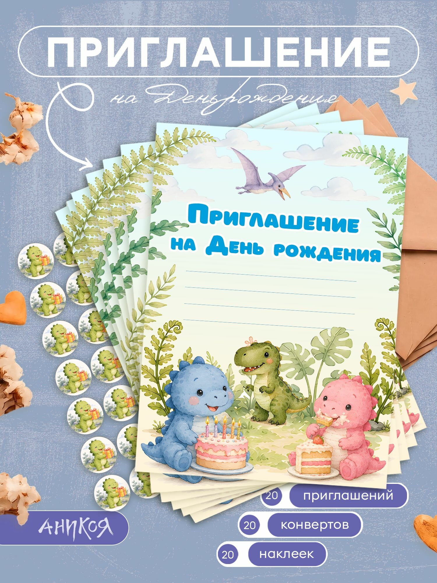 Набор пригласительных на День Рождения динозаврики
