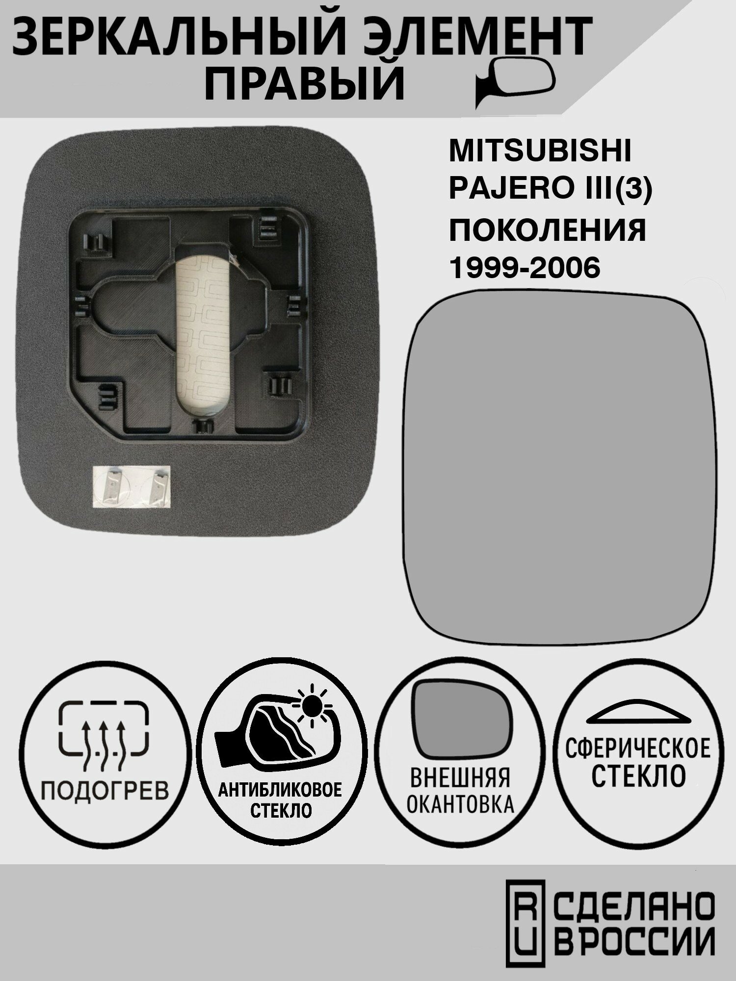 Зеркальный элемент правый с обогревом и внешней окантовкой для Mitsubishi Pajero III(3) поколение и его рестайлинг (V70, V60) 1999-2006 года выпуска