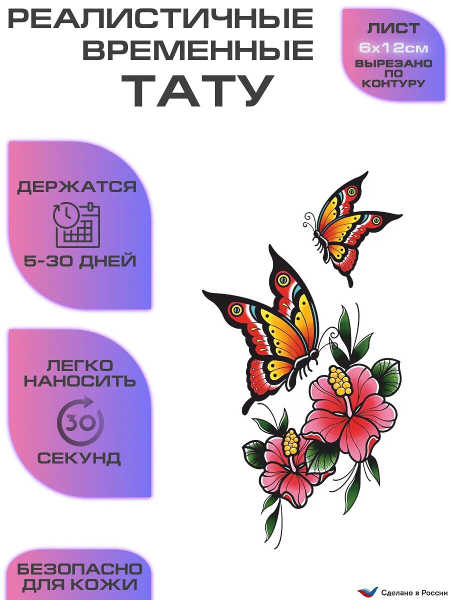 Временная татуировка, цветные бабочки и цветок