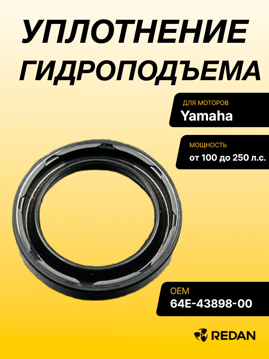 Уплотнение гидроподъема Yamaha (64E-43898-00) (Производитель Omax)