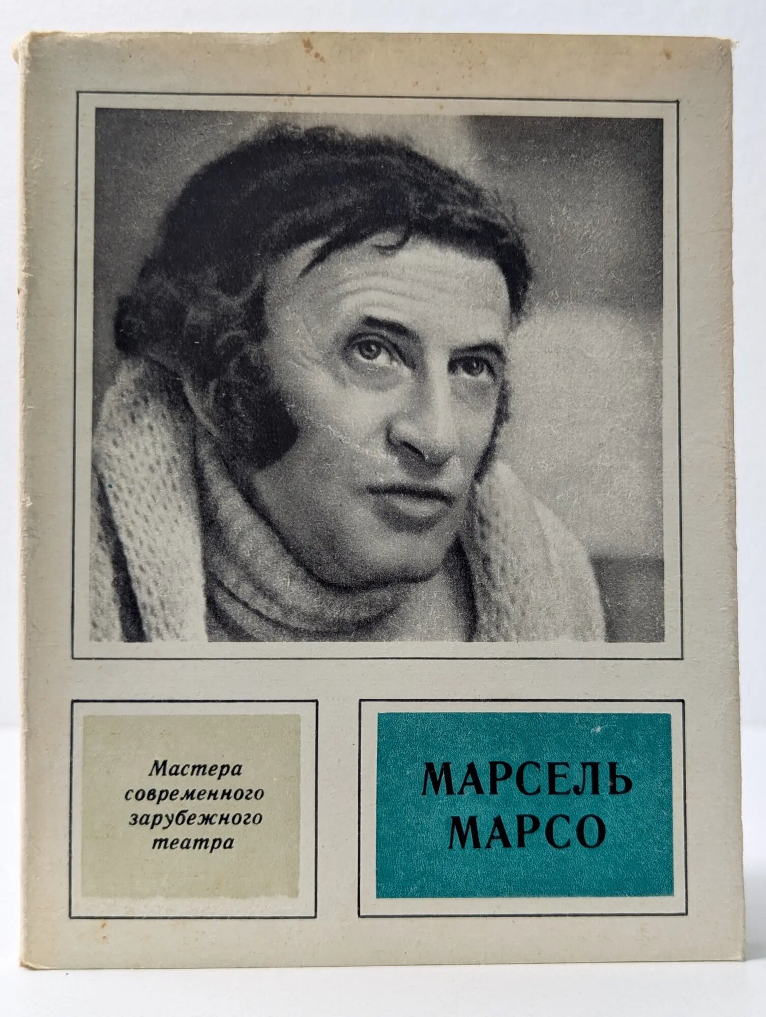 Мастера современного зарубежного театра. Марсель Марсо Маркова Елена Викторовна 1975