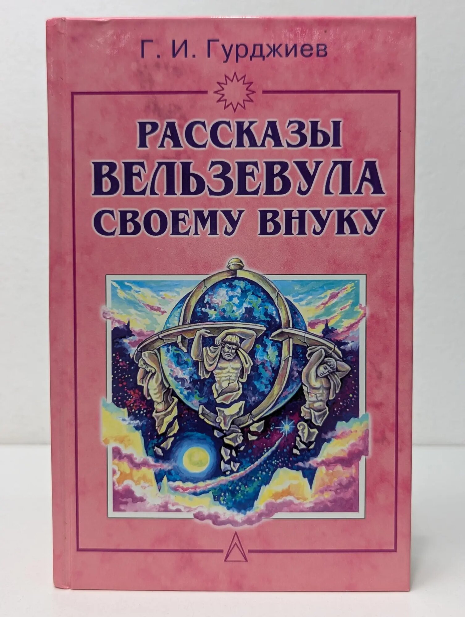 Рассказы Вельзевула своему внуку Гурджиев Георгий Иванович 2001
