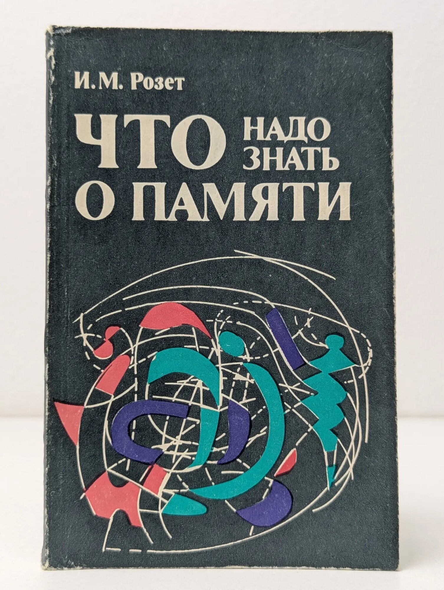 Что надо знать о памяти Розет Исаак Моисеевич 1982