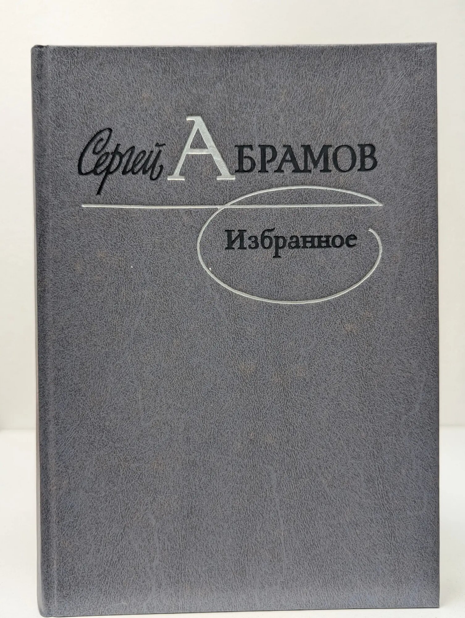 Сергей Абрамов. Избранное Абрамов Сергей Александрович 1988