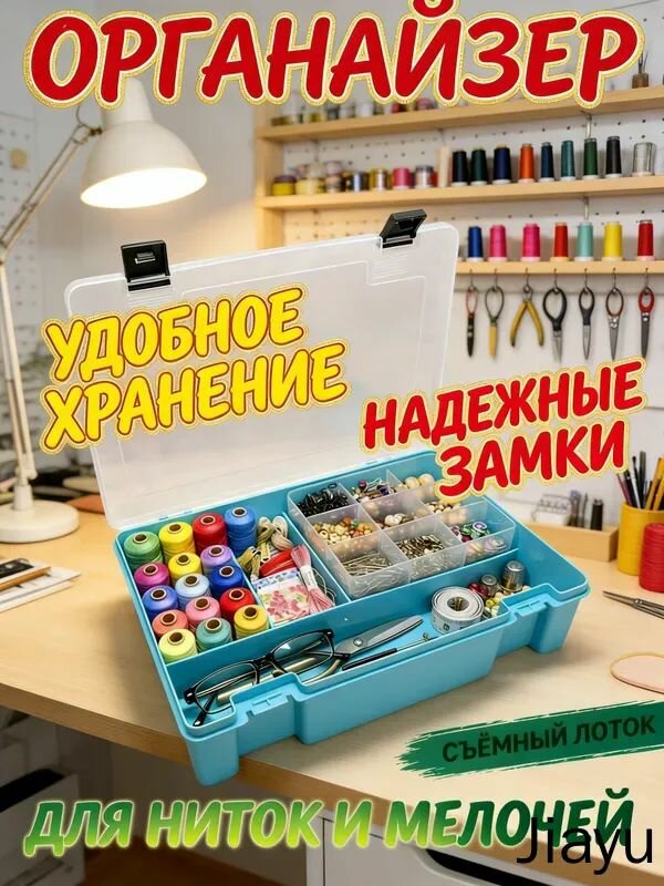 Органайзер для рукоделия