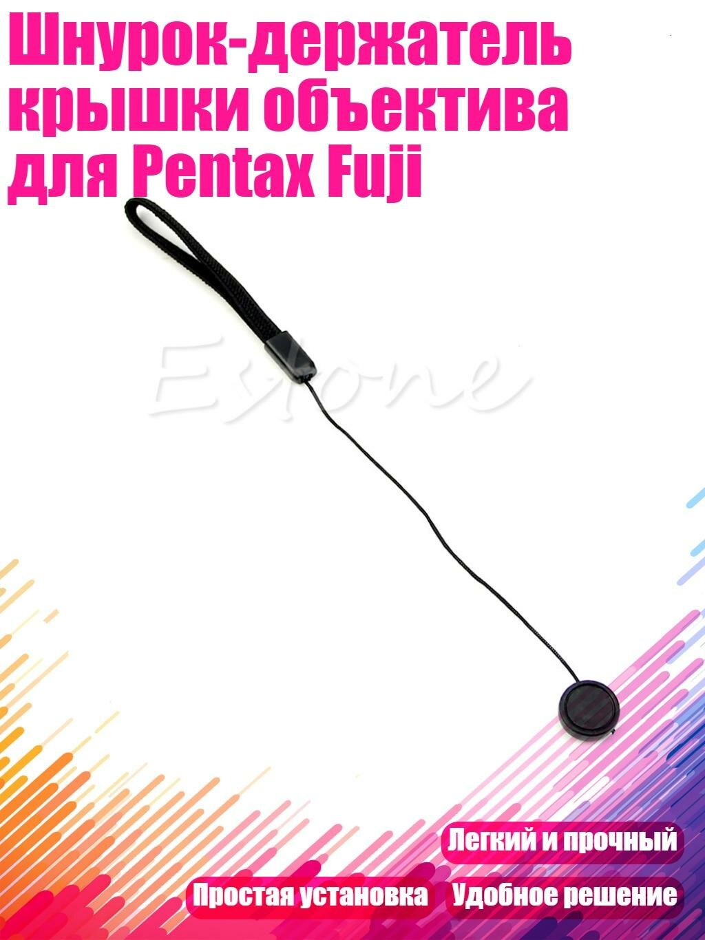 Шнурок-держатель крышки объектива для Pentax Fuji
