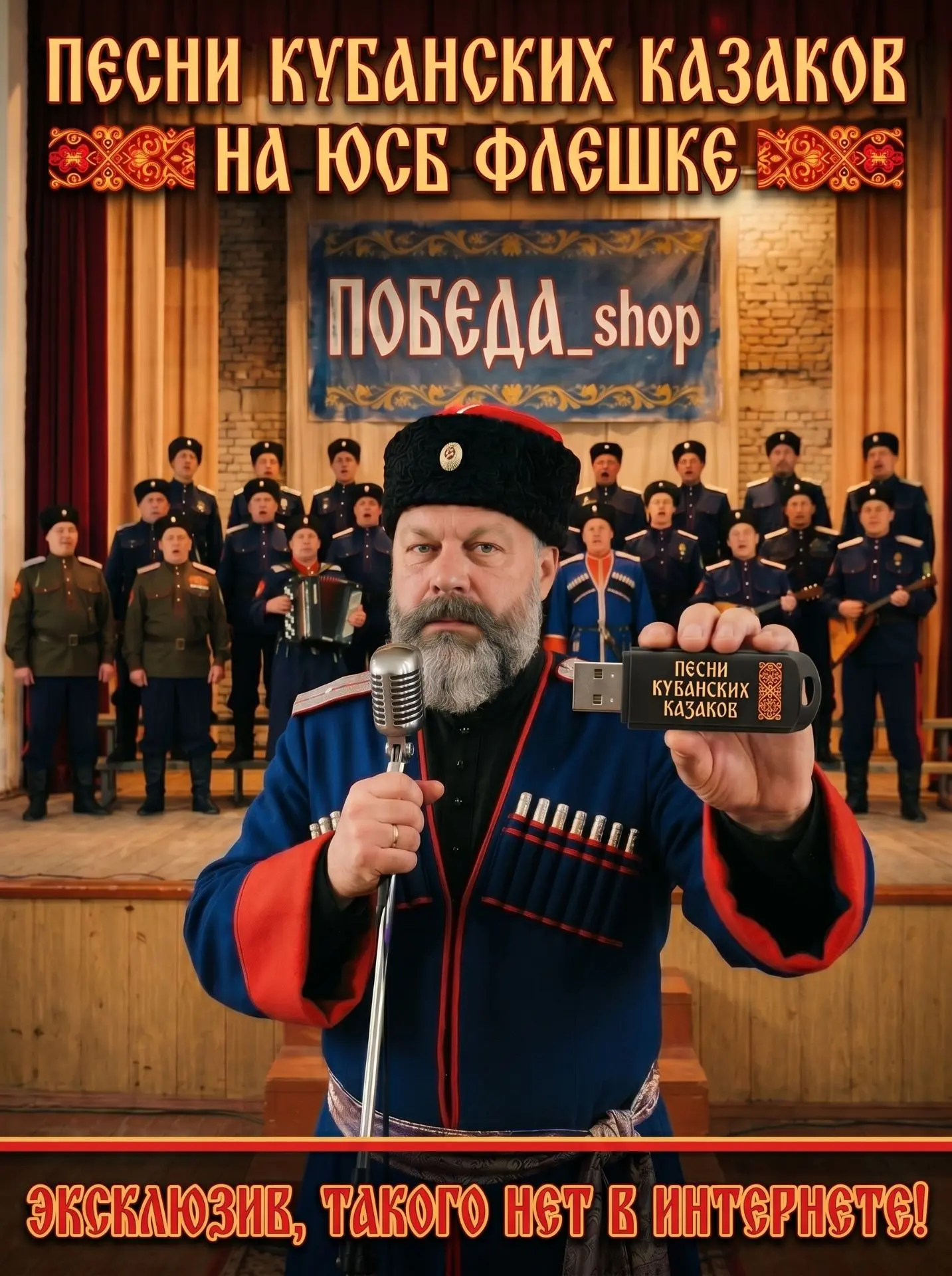 Песни Кубанских Казаков на USB флешке.