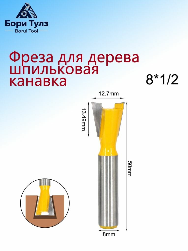Фреза пазовая "ласточкин хвост" (угловая) 12.7 мм, твердосплавная (ТС), для дерева, хвостовик 8 мм