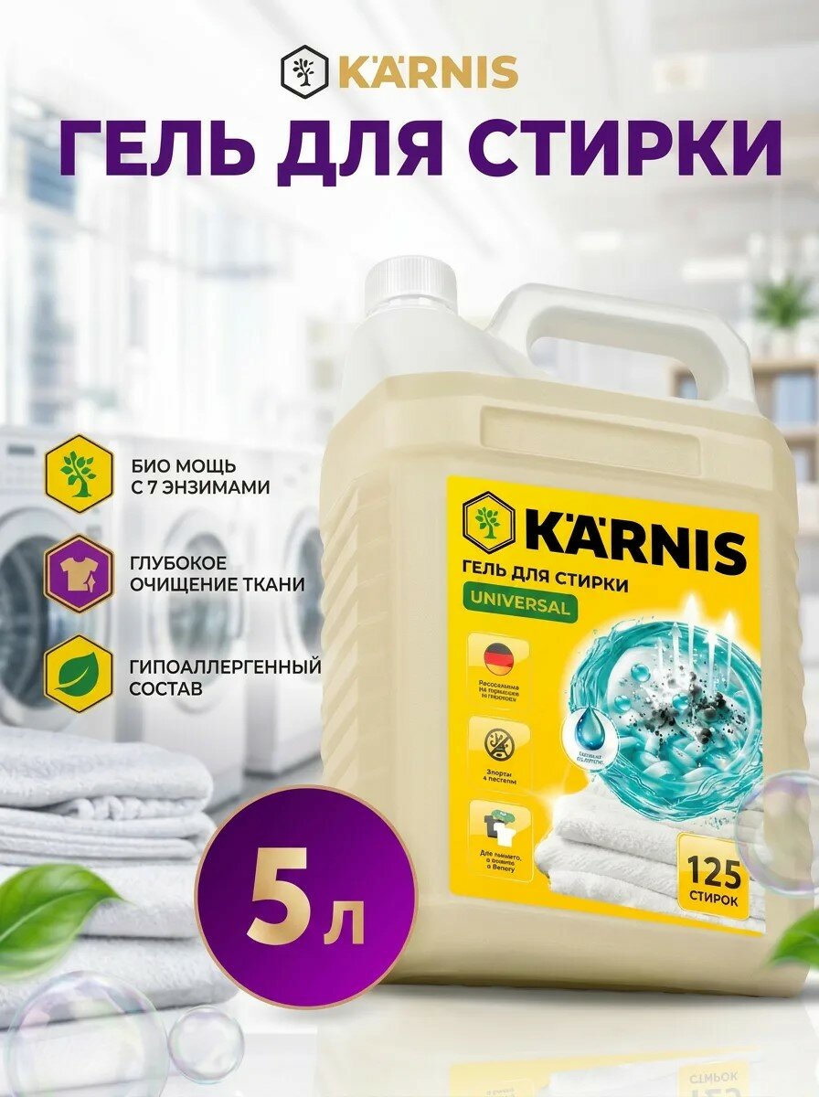 KARNIS Универсальный гель для стирки 5 л Жидкое средство для белого, цветного и черного Домашняя химчистка с ЭКО составом, без хлора