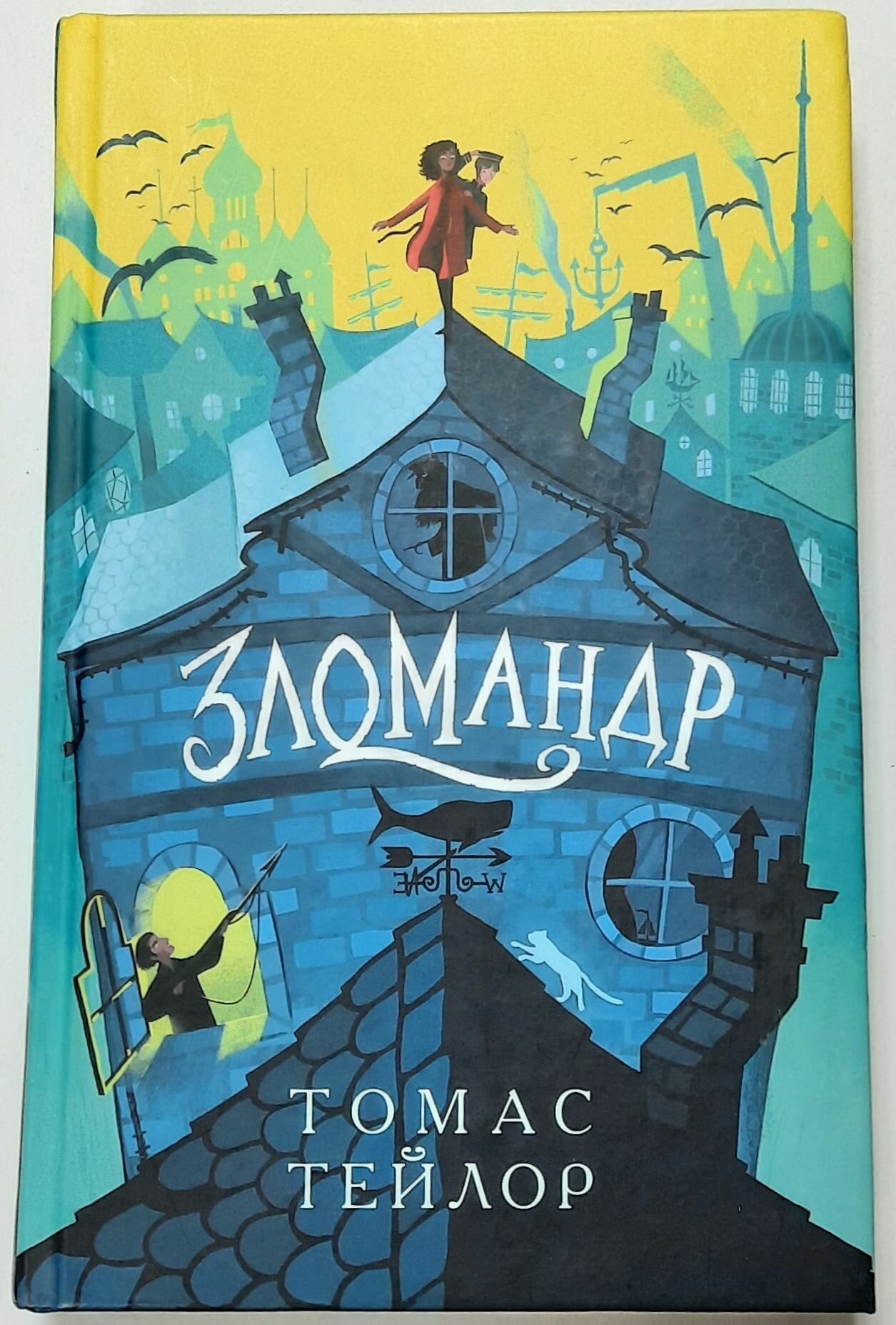 Зломандр