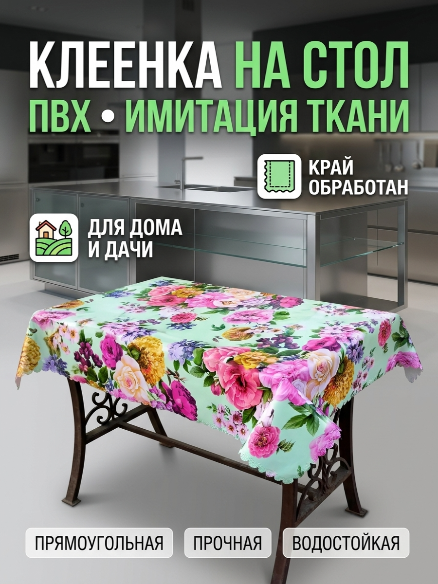 Скатерть на стол Laid Table Клеенка для кухни 105 x 135 тканевая основа, водоотталкивающая, декор для дома и дачи