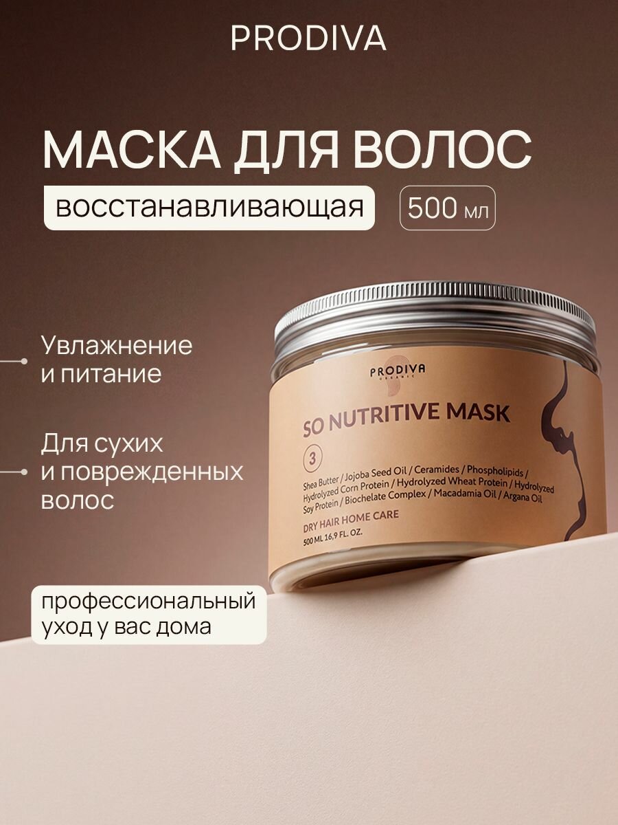 Питательная маска для сухих волос SO NUTRITIVE с протеинами и фосфолипидами 500 мл