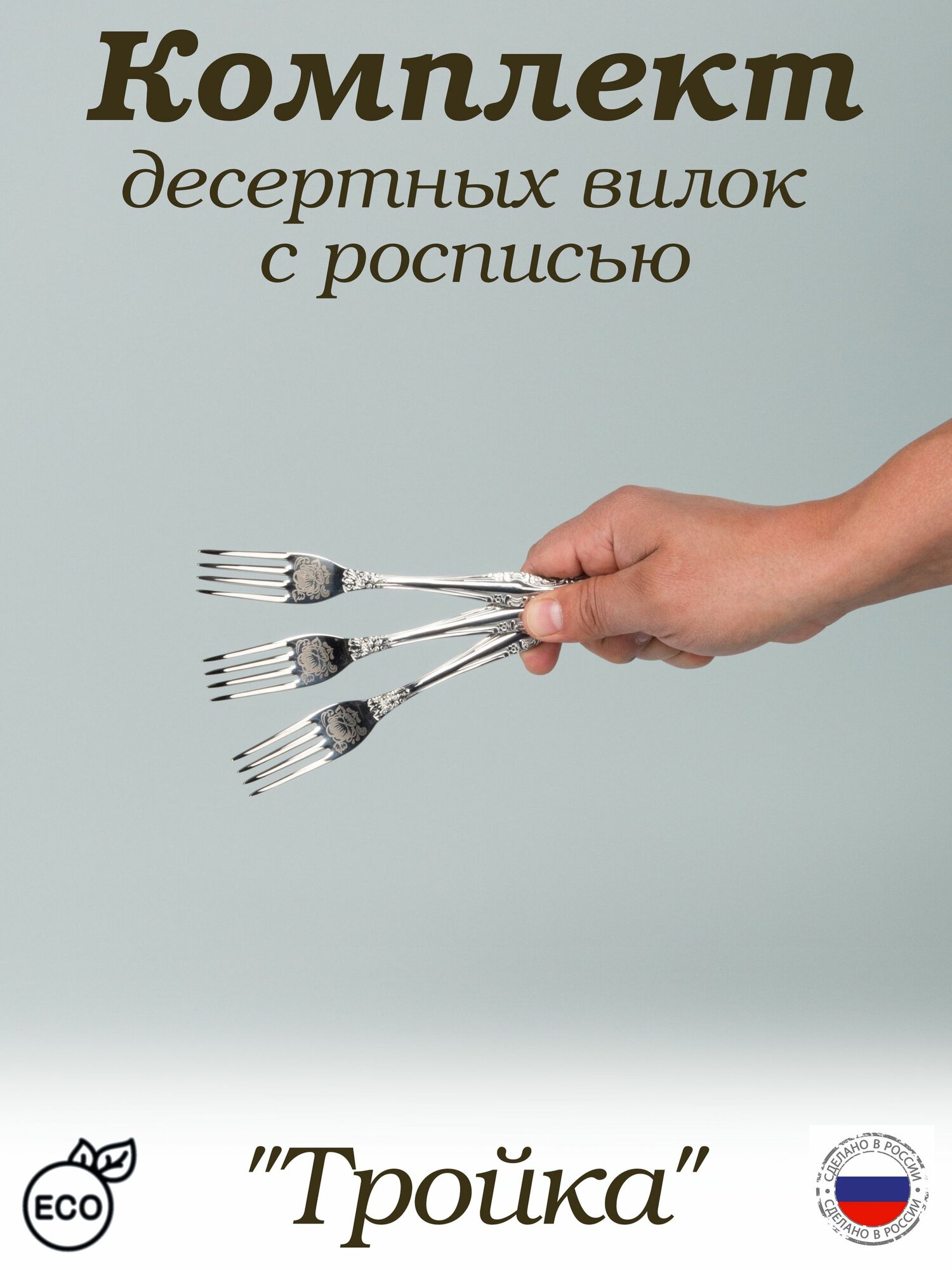 Вилка десертная "Тройка" с росписью, комплект 3 шт
