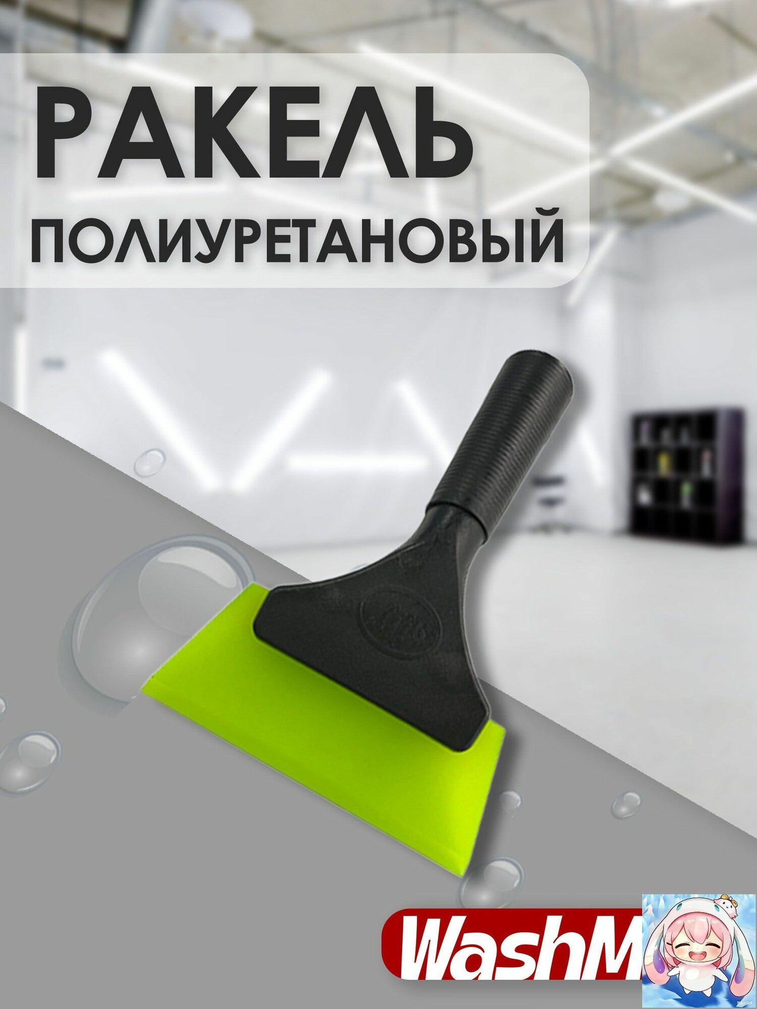 Скребок автомобильный, длина: 23 см