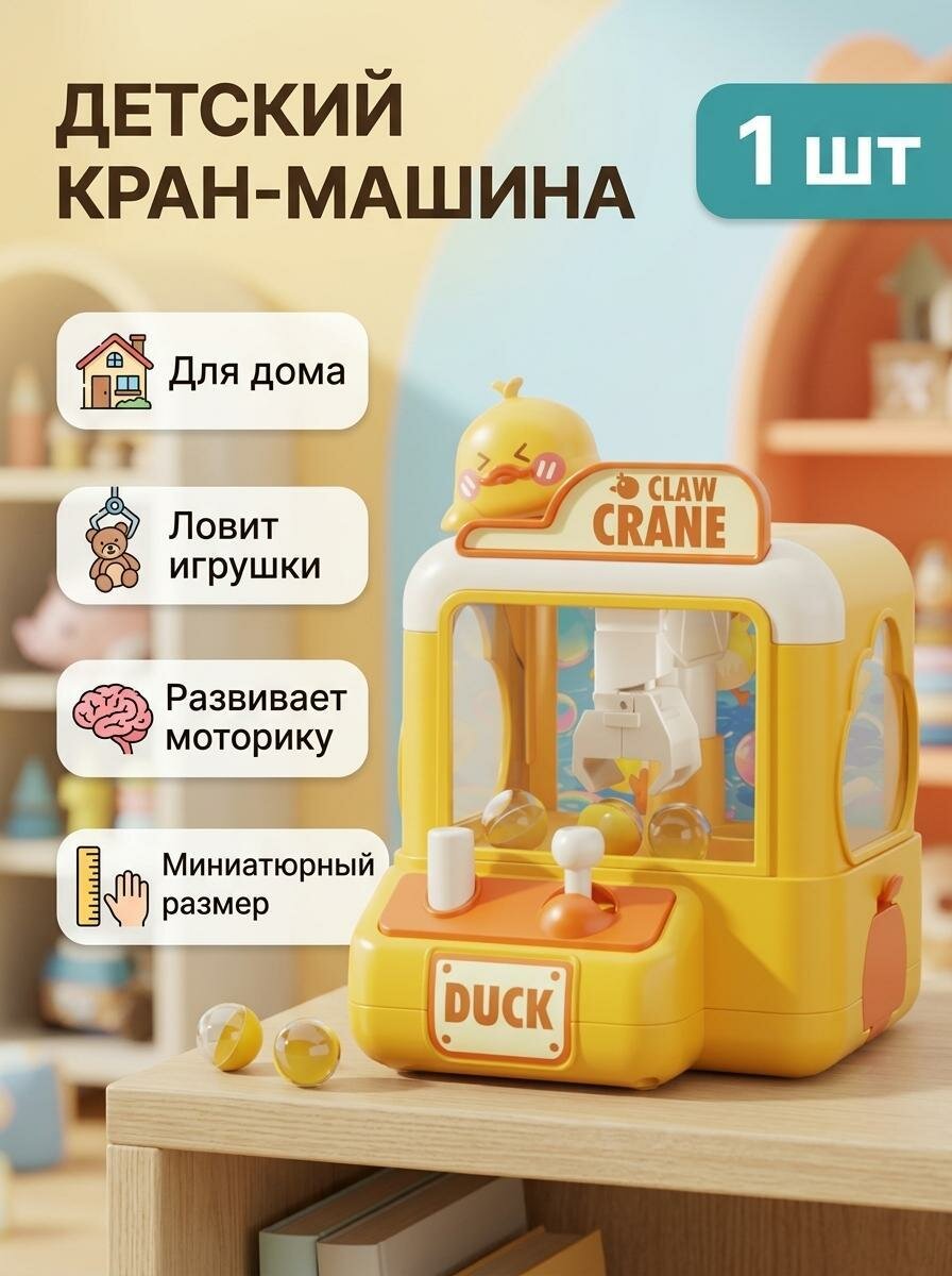 Небольшой детский игровой автомат с клешней