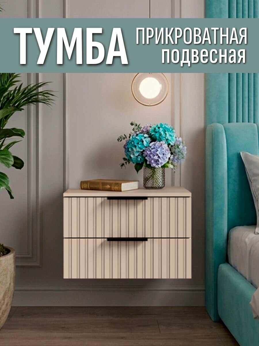Тумба подвесная с выдвижными ящиками, коллекция "Лофт Вельвет" Кашемир 50х36х33.6 см