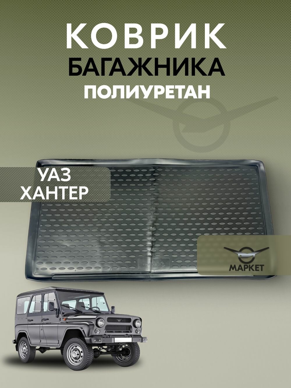 Коврик в багажник Хантер (полиуретан)