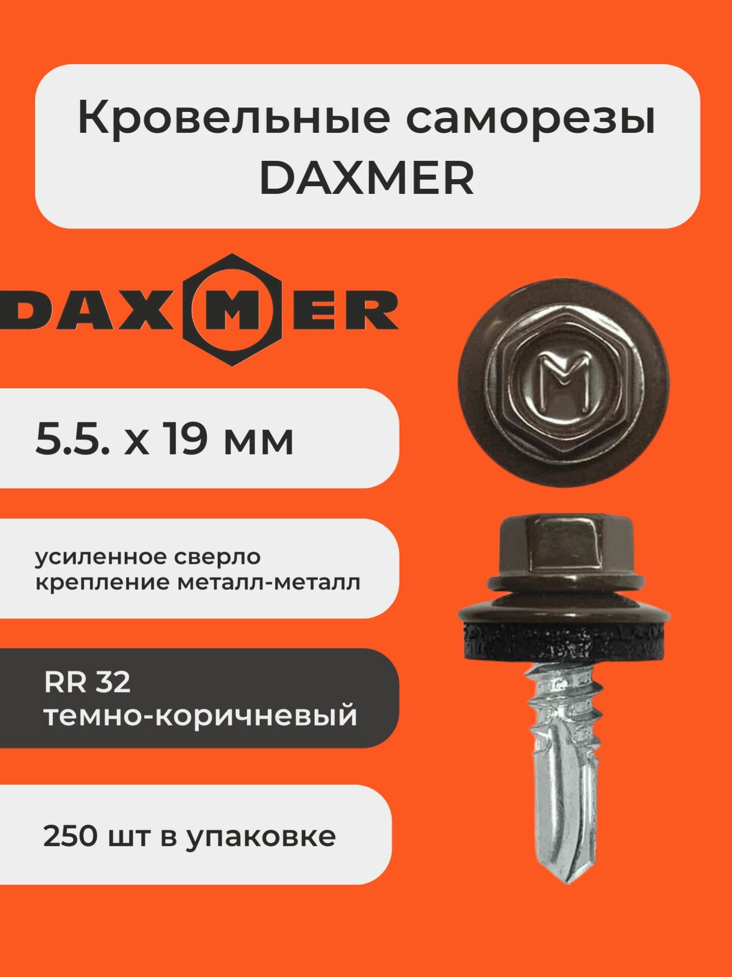 Саморез заборный по металлу Daxmer 5,5х19мм RR32 темно-коричневый (250шт/уп)