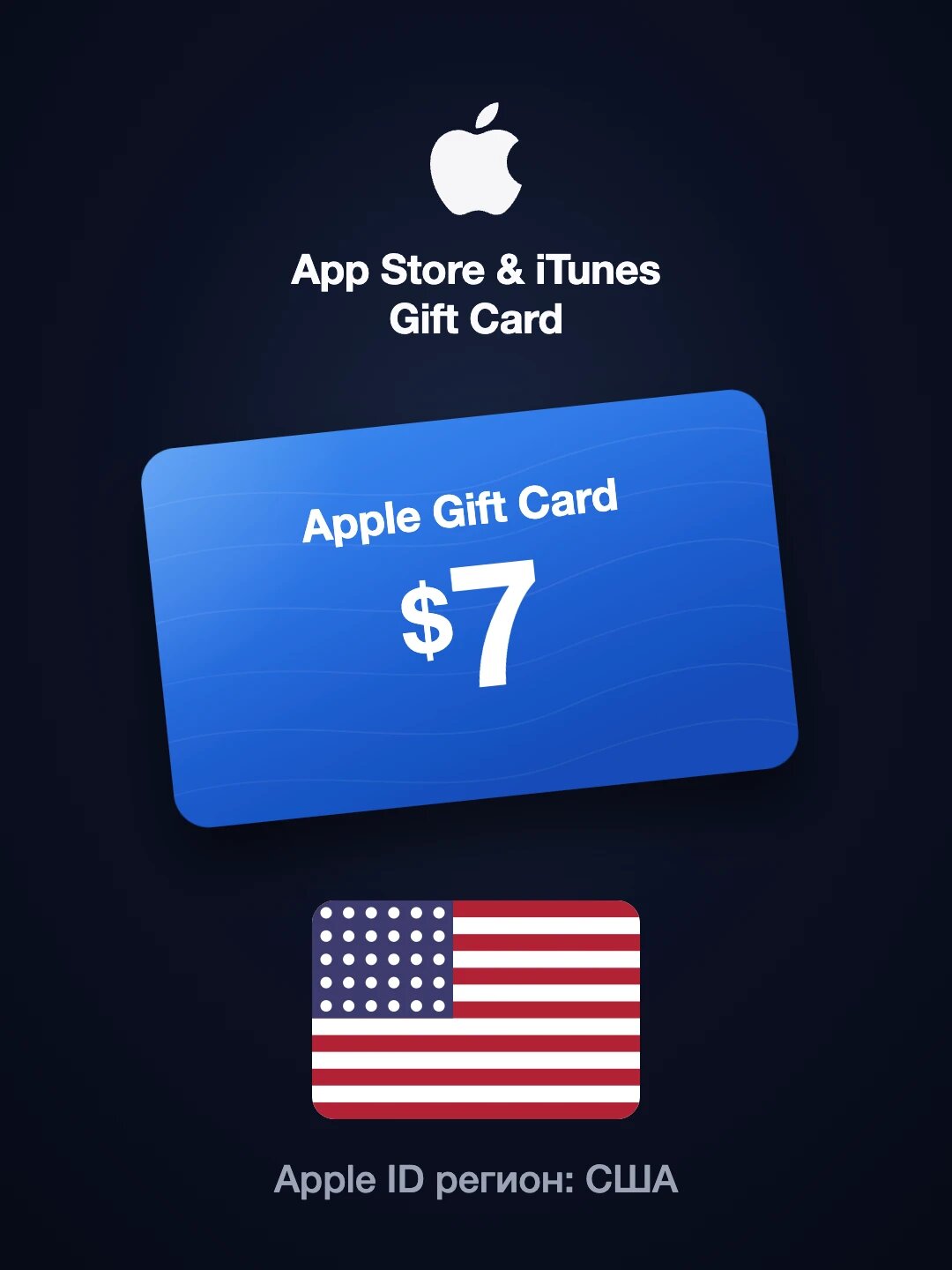 Подарочная карта Apple Gift Card (iTunes) $7 США — цифровой код Apple ID, App Store