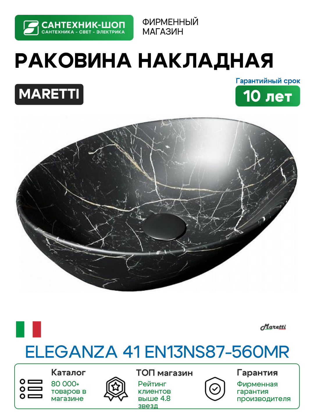 Раковина-чаша Maretti Eleganza 41 EN13NS87-560MR цвет Черный мрамор
