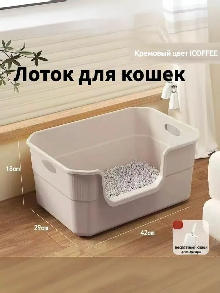 Лоток для кошек Xifu, открытый, с ручкой, высокий борт, кремовый
