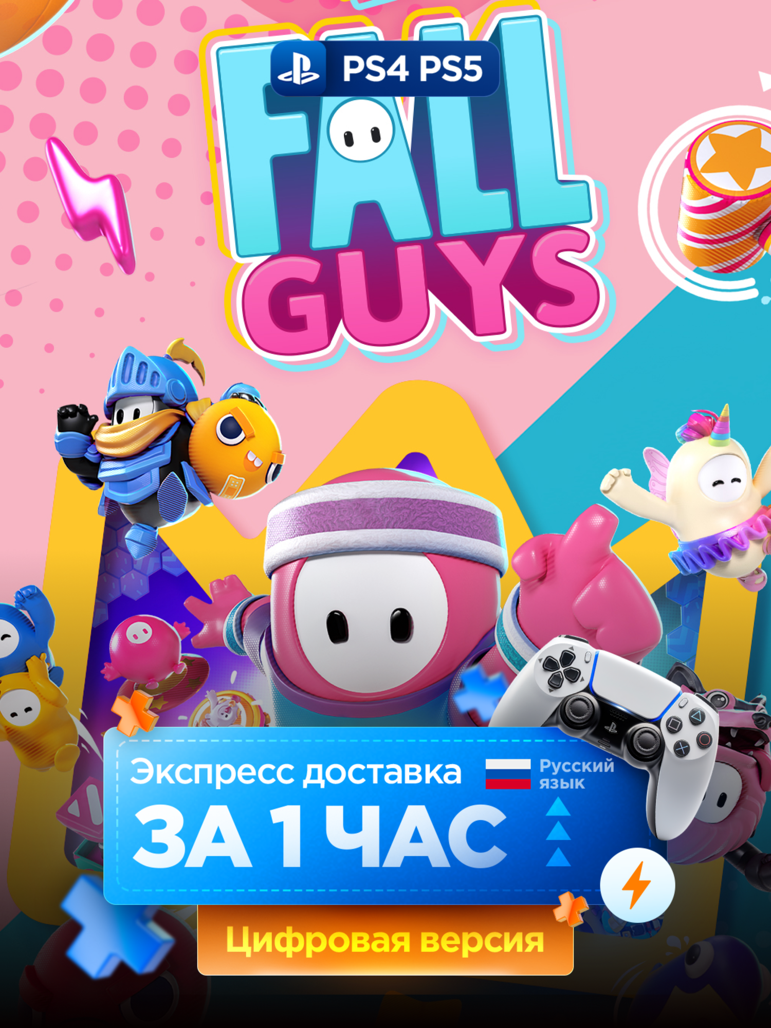 Игра Fall Guys для PS 4 и 5, русские субтитры и интерфейс | PS4/PS5