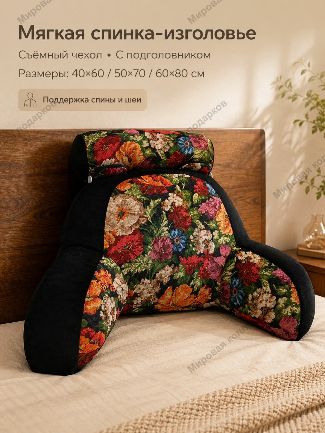 Мягкая спинка-изголовье для кровати, съёмный чехол, размеры 40x60 / 50x70 / 60x80 см, с подголовником