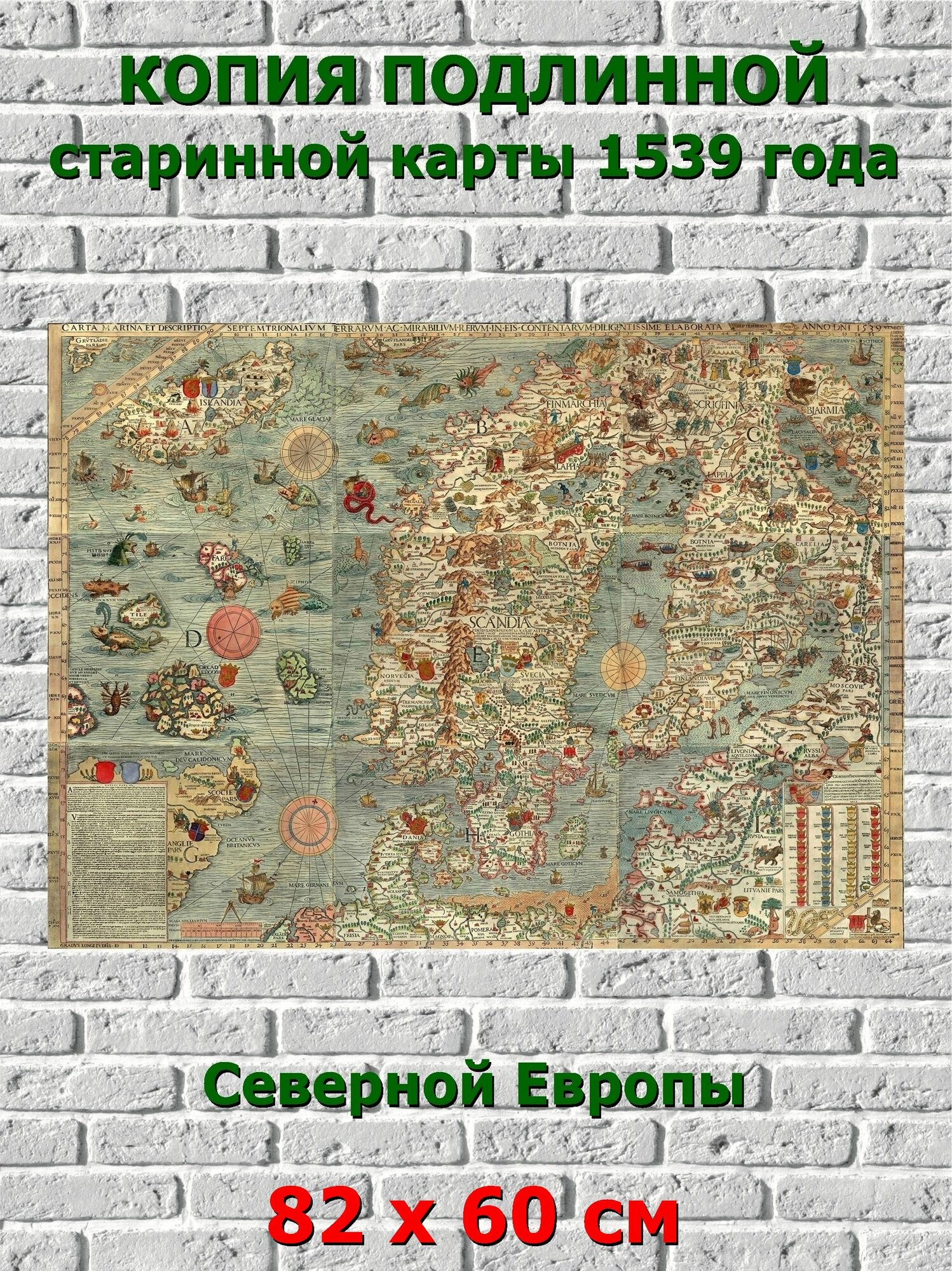 Старинная Карта Северной Европы (репринт карты 1539 года).