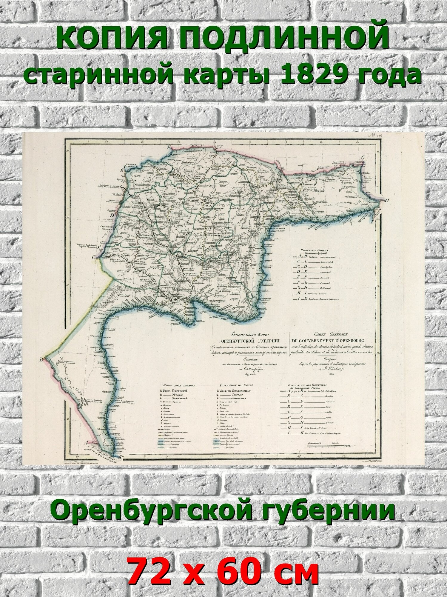 Карта Оренбургской губернии 1829 года 72х60см