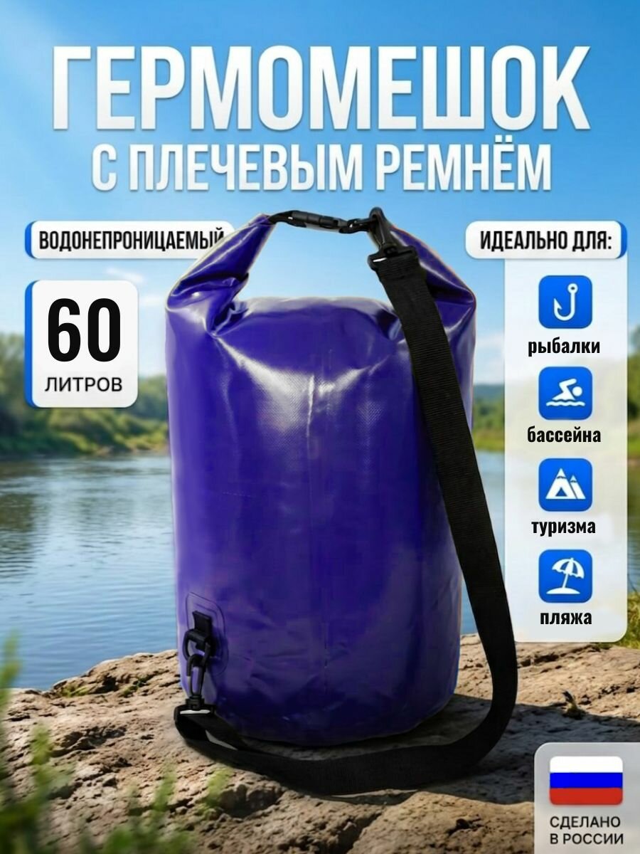 Гермомешок с плечевым ремнём. 60 литров