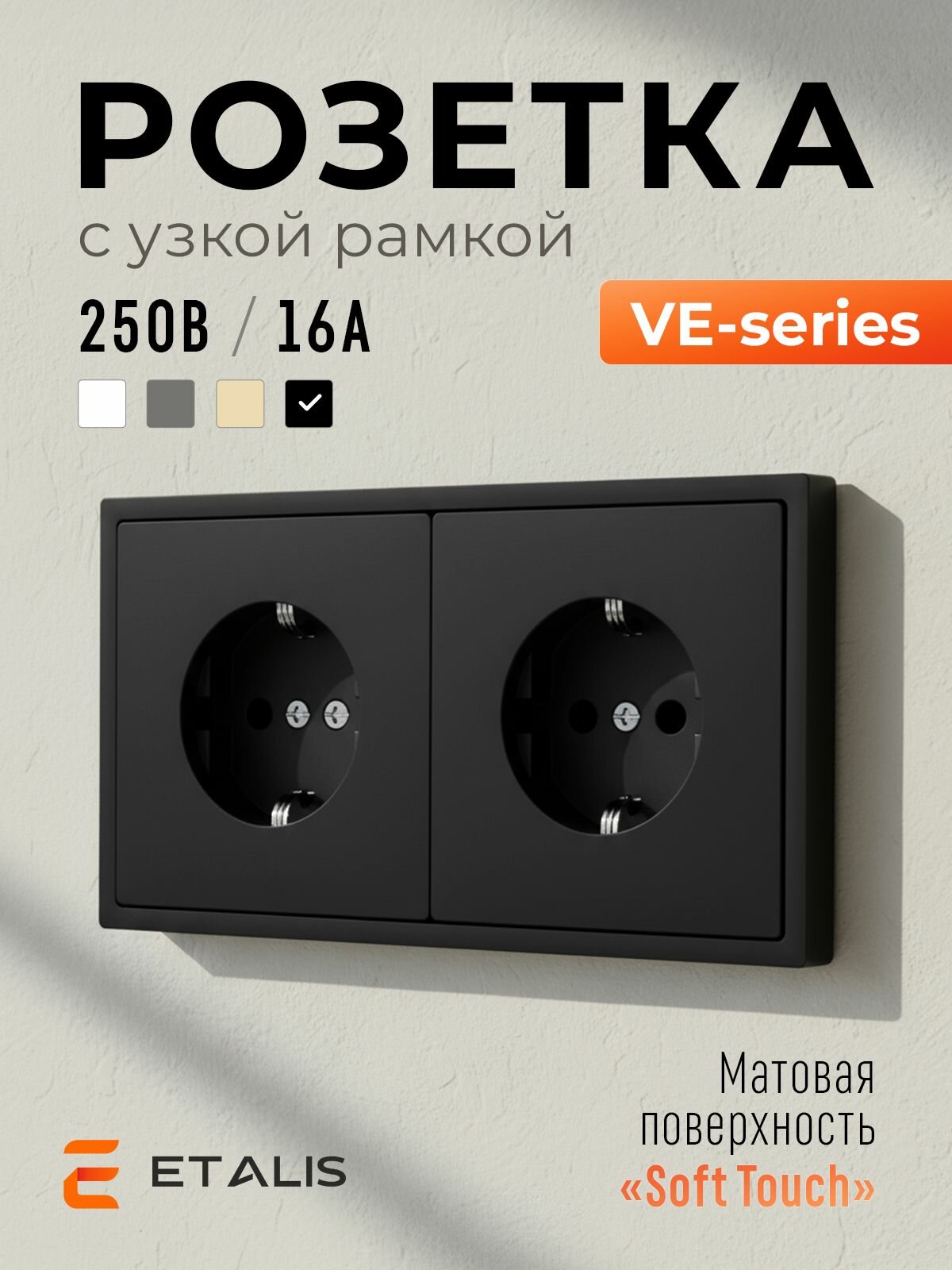 Розетка двойная с заземлением Etalis (VE-Series), 16А, 2х3,5 кВт, черная