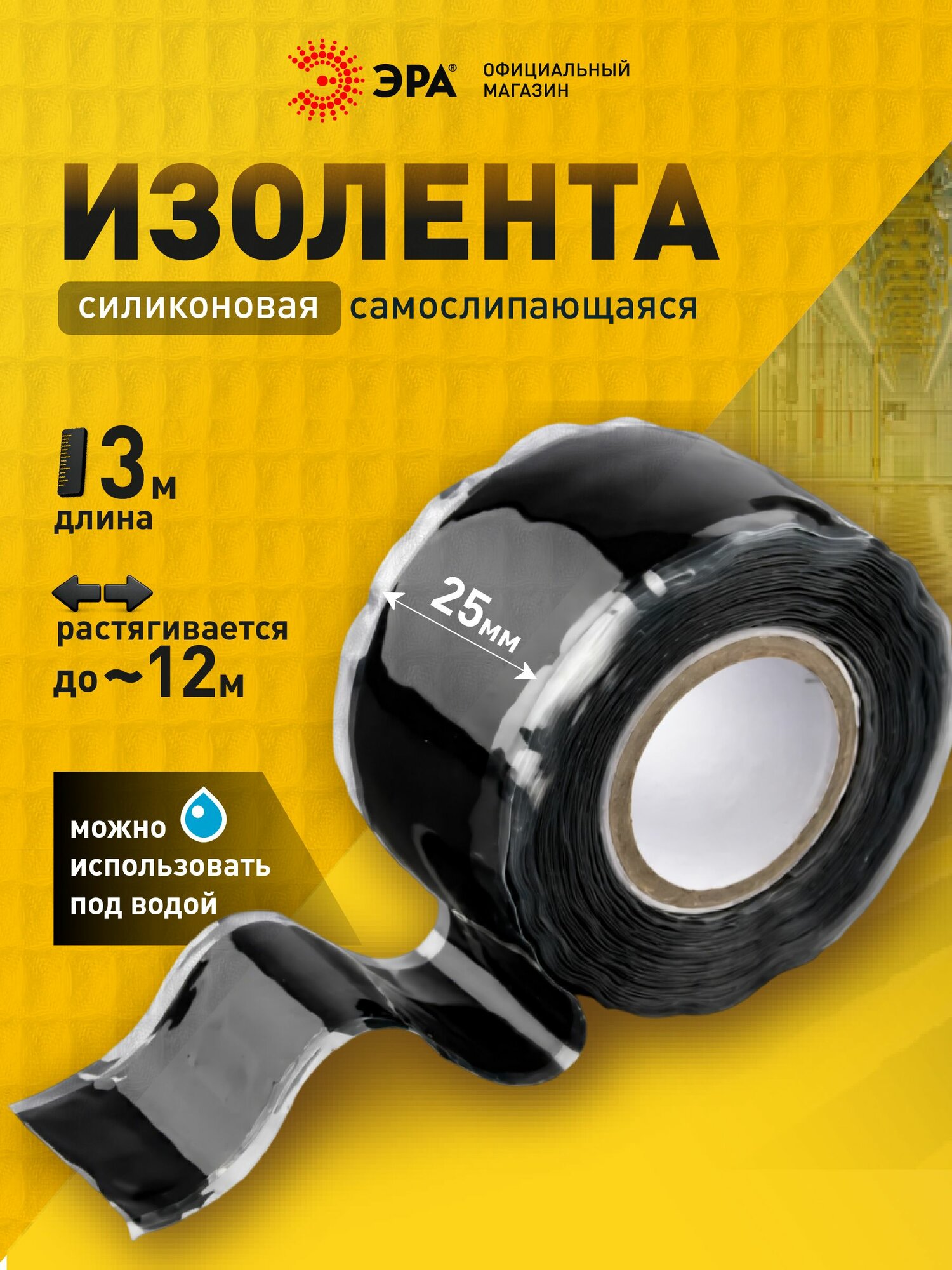 Изолента силиконовая ЭРА самослипающаяся 25мм х 3м черная профессиональная для проводов, для проводки герметизацииная