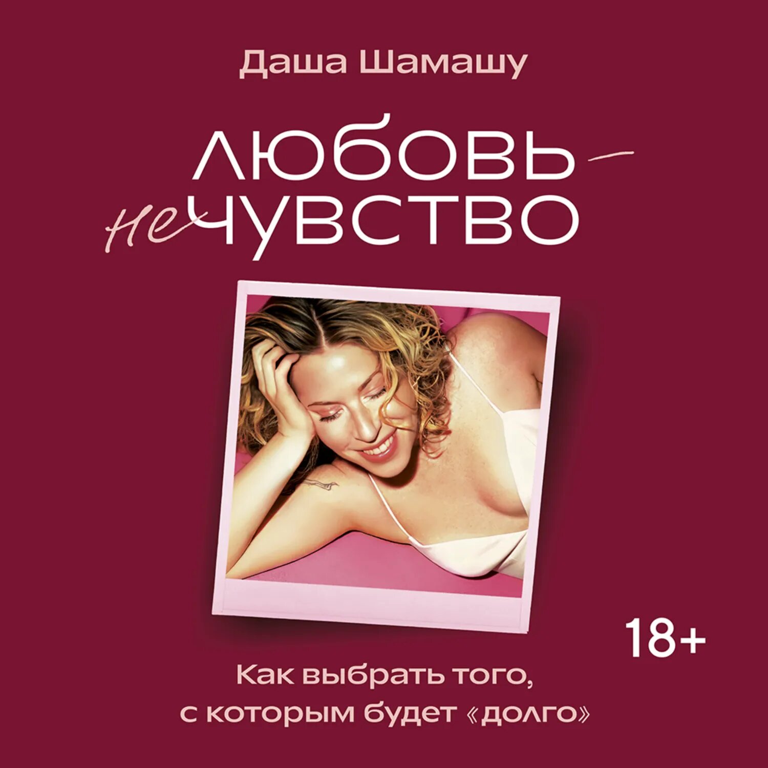 Любовь – не чувство. Как выбрать того, с которым будет «долго» [Аудиокнига]