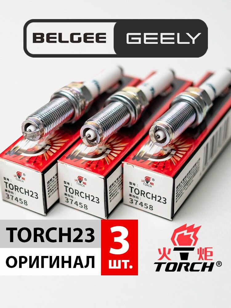 Иридиевые свечи зажигания Torch для Geely Coolray (19-)/Atlas Pro (21-), Джили Кулрей, Атлас Про
