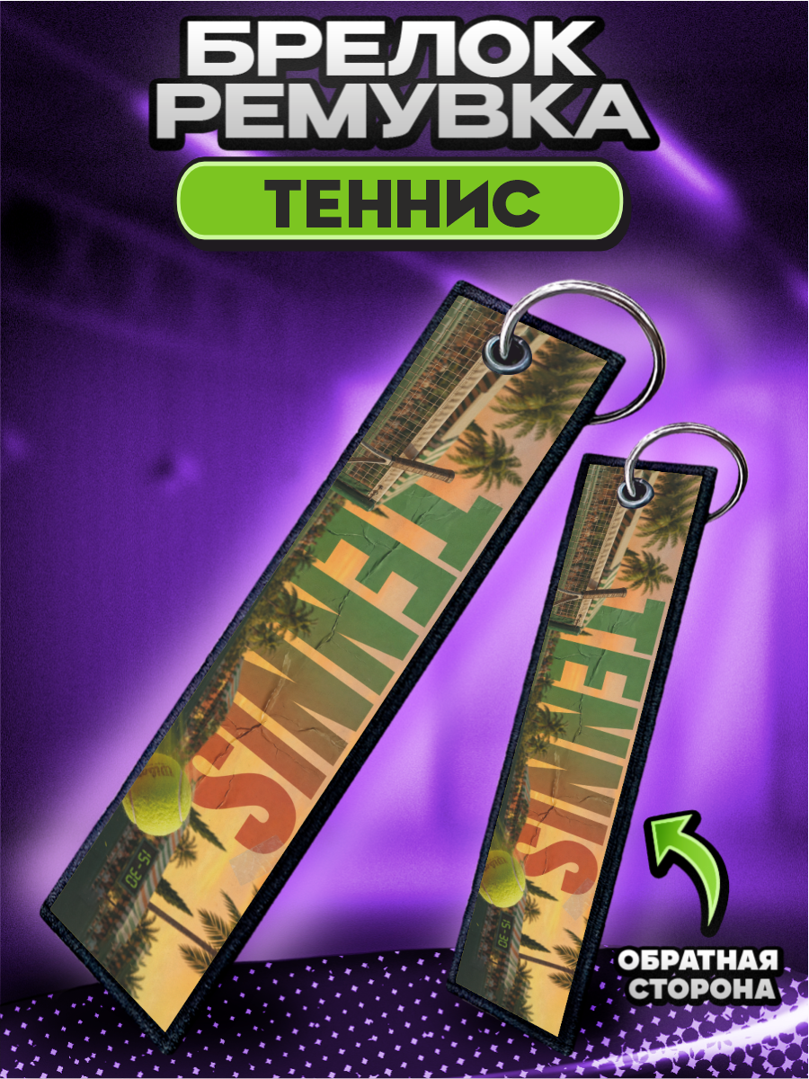 Брелок