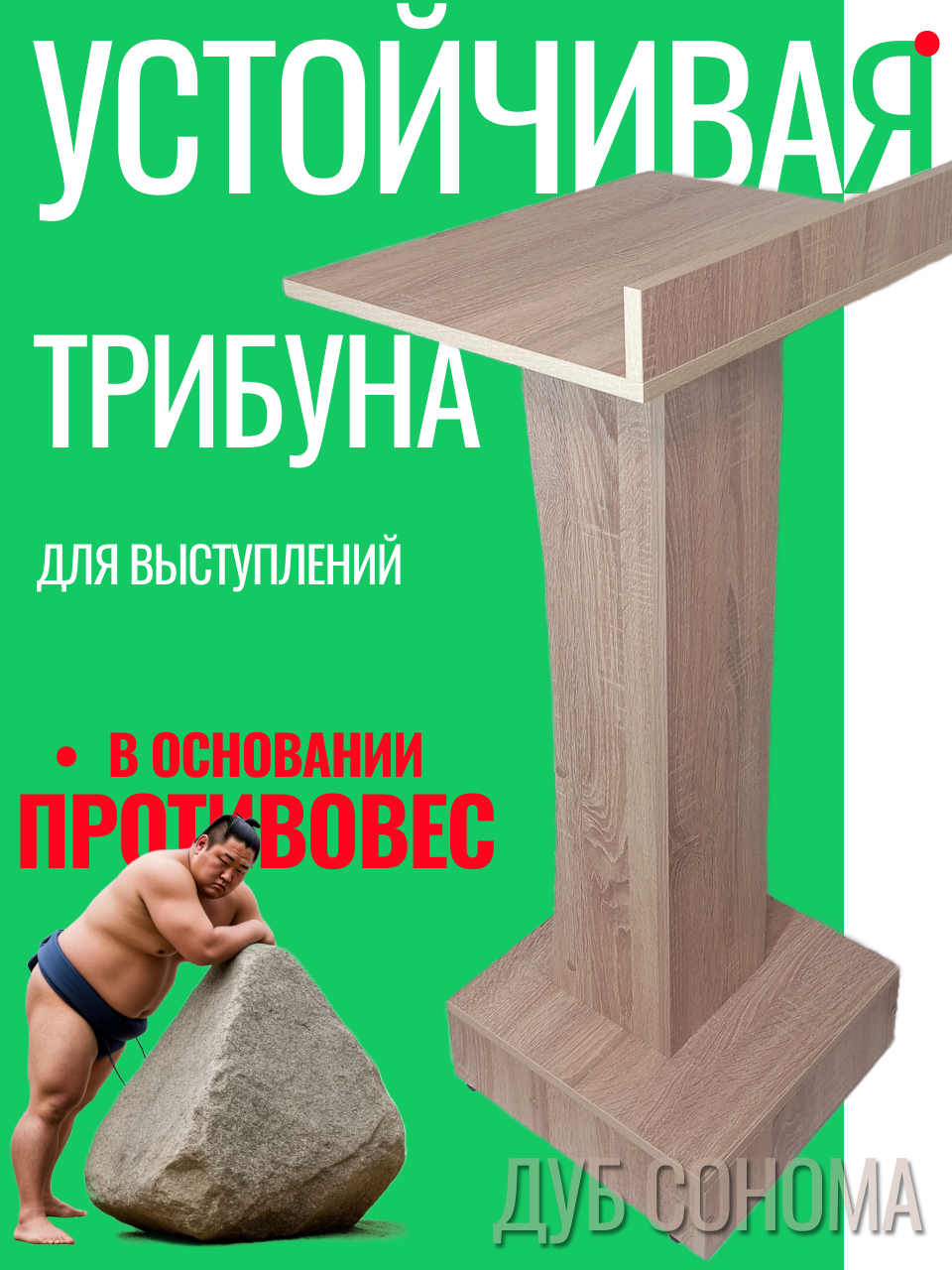Трибуна для выступлений напольная. Кафедра "Баланс". Дуб Сонома