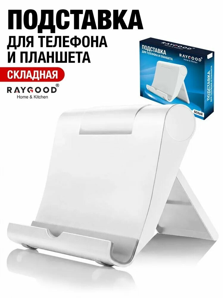RAYGOOD Подставка для смартфона, мобильного телефона и планшета. Raygood.