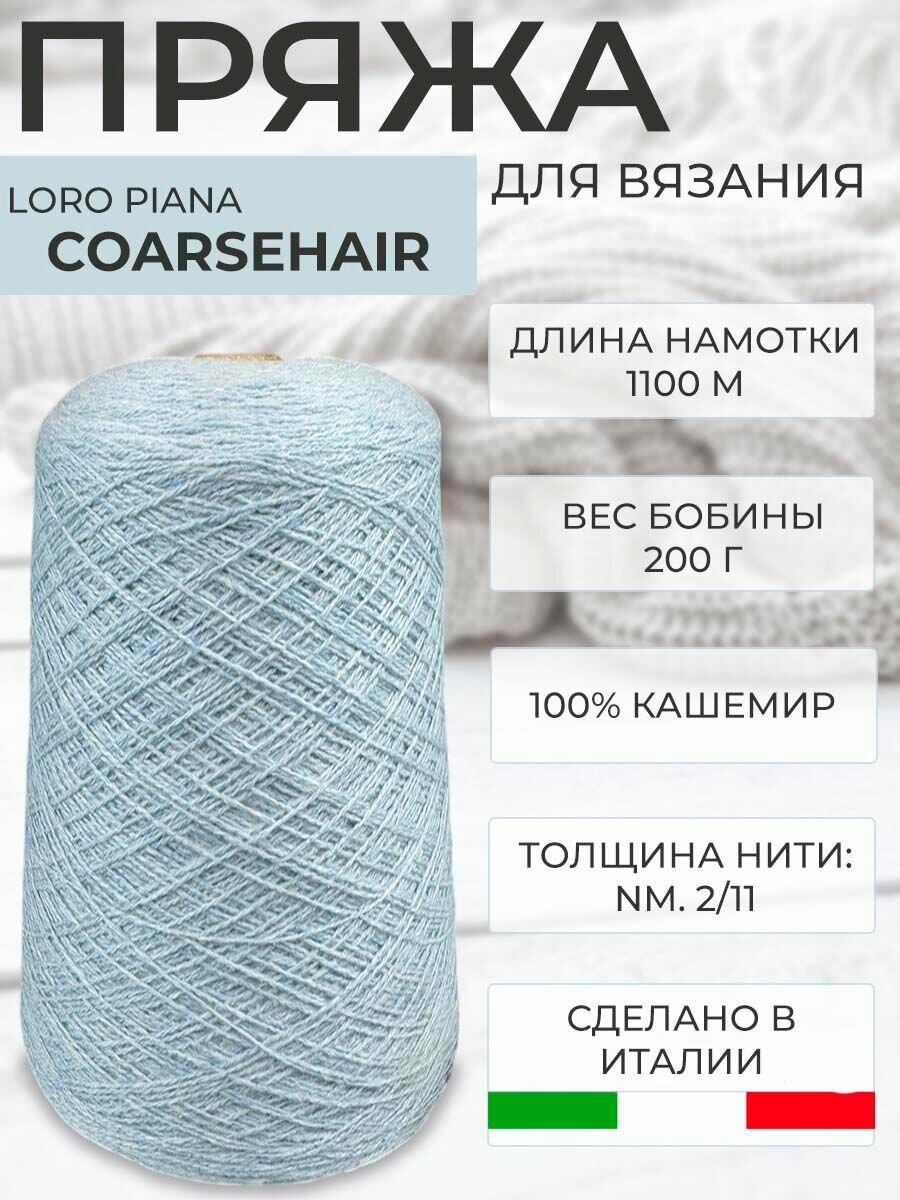 Пряжа бобинная Loro Piana Coarsehair кашемировая, 200 г / 1100 м, цвет голубой меланж