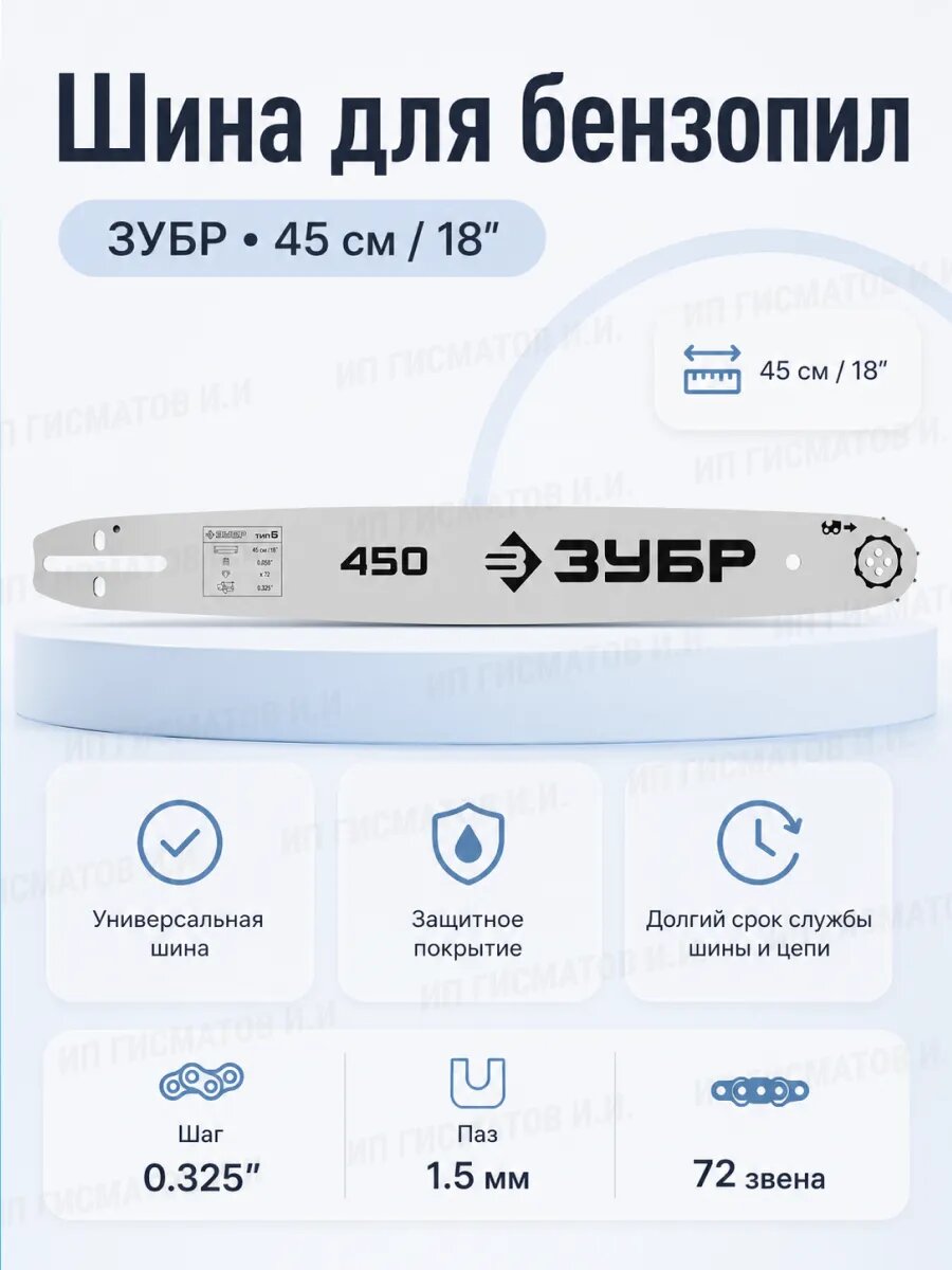 Шина для бензопилы ЗУБР 70205-45 18″ 72 зв 70205-45 оригинальная