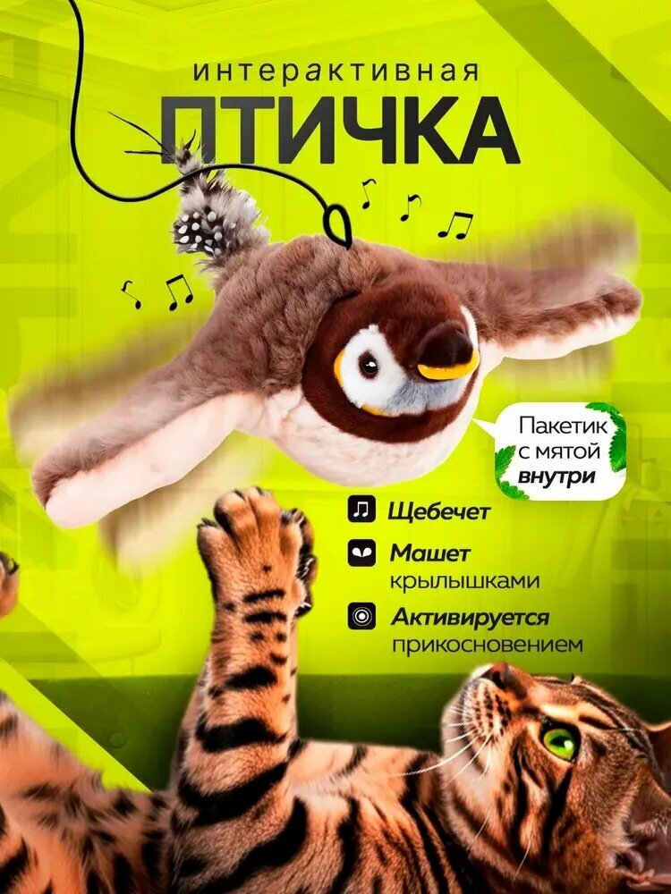 Интерактивная игрушка для кошек и маленьких собак Летающая птица, 1 шт, 28х20 см, электронная со звуком и датчиком движения, из мягкого плюша для активных игр и охоты
