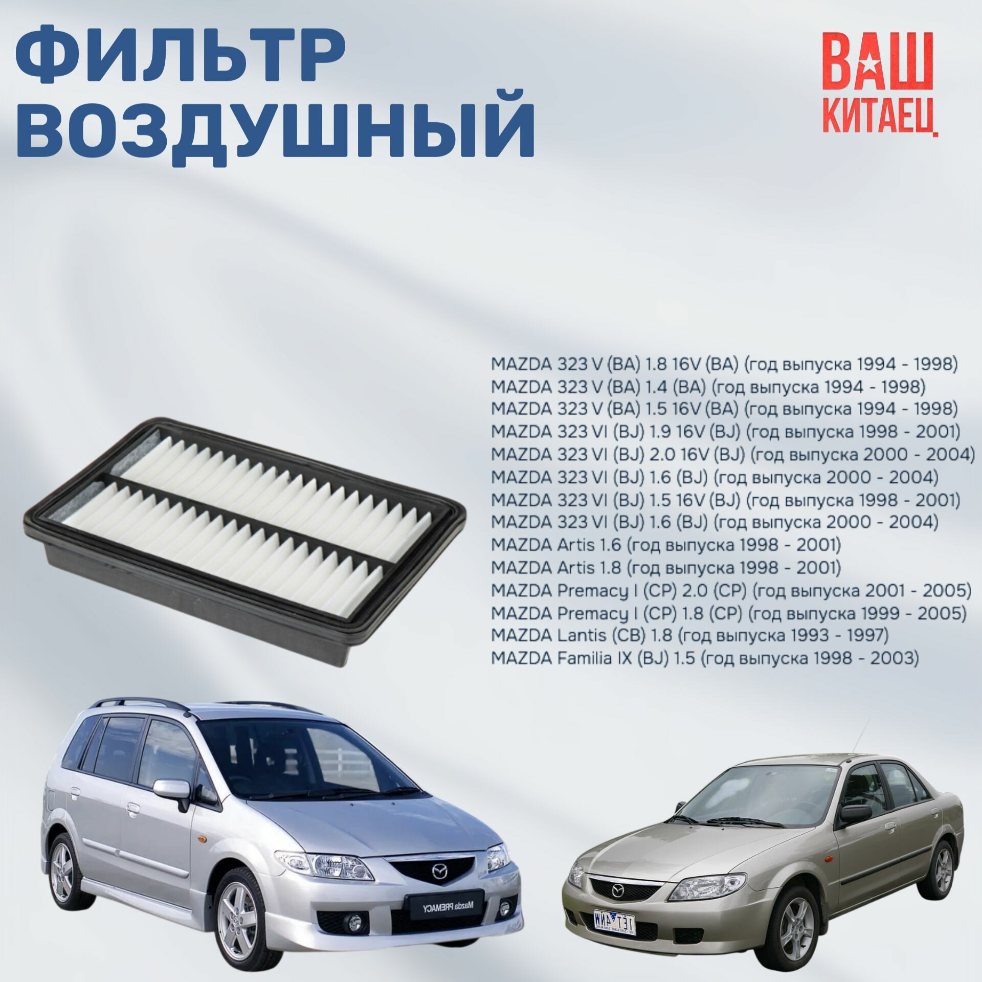 Фильтр воздушный MAZDA 323 1.3-2.0