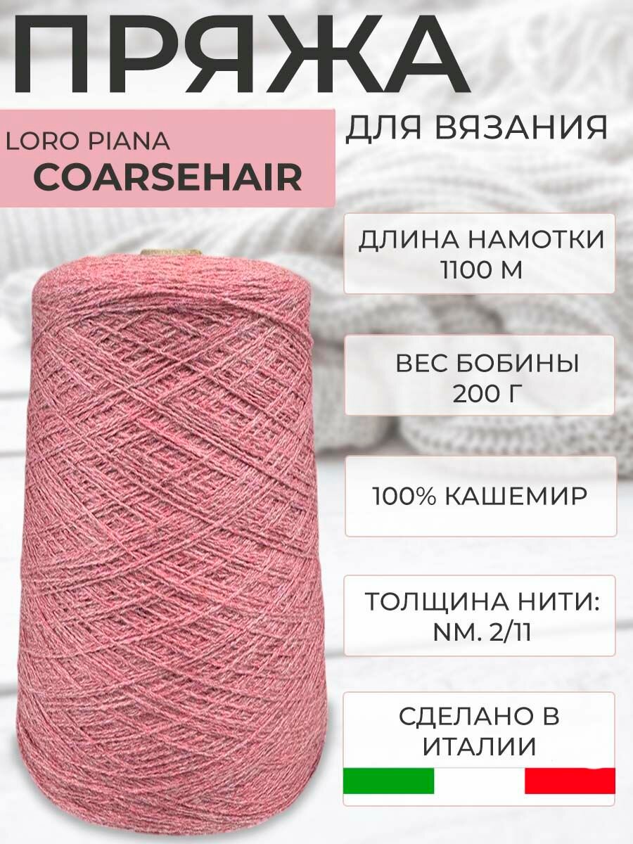 Пряжа бобинная Loro Piana Coarsehair кашемировая, 200 г / 1100 м, цвет брусничный меланж