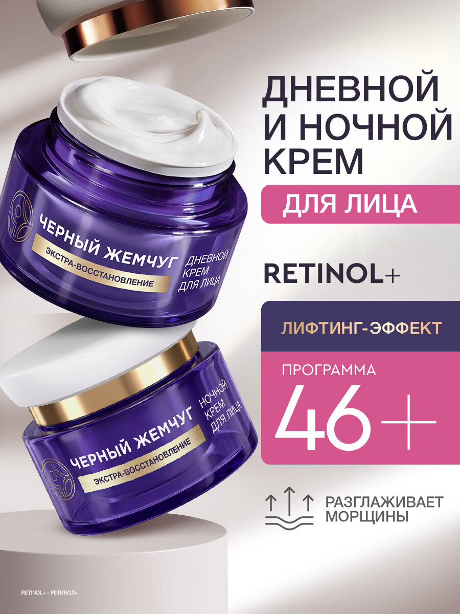 Крем Черный Жемчуг 46+ Дневной против морщин 50 мл и Ночной Самоомоложение 50 мл